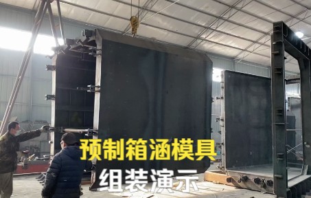 预制箱涵模具组装方法演示 综合管廊模具 地下市政管廊 方涵模具 支持...
