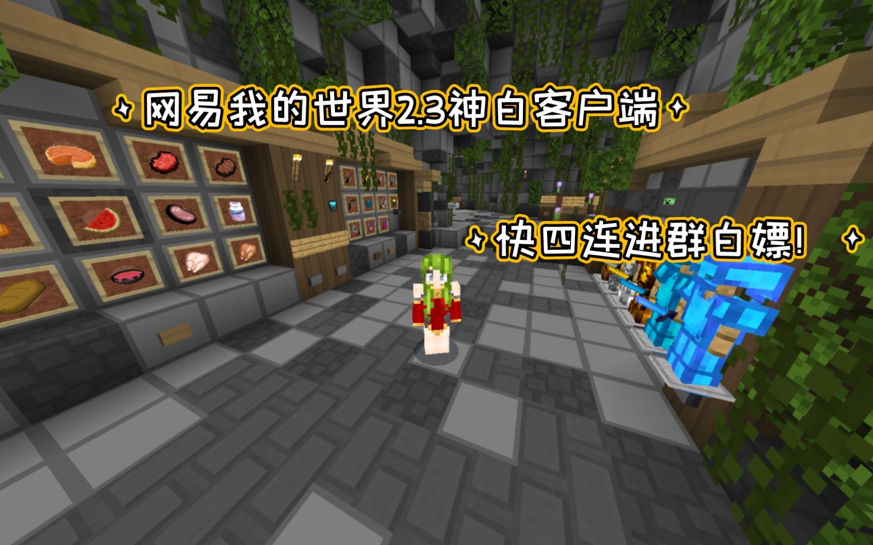 网易我的世界2.3神白客户端快来四连白嫖!