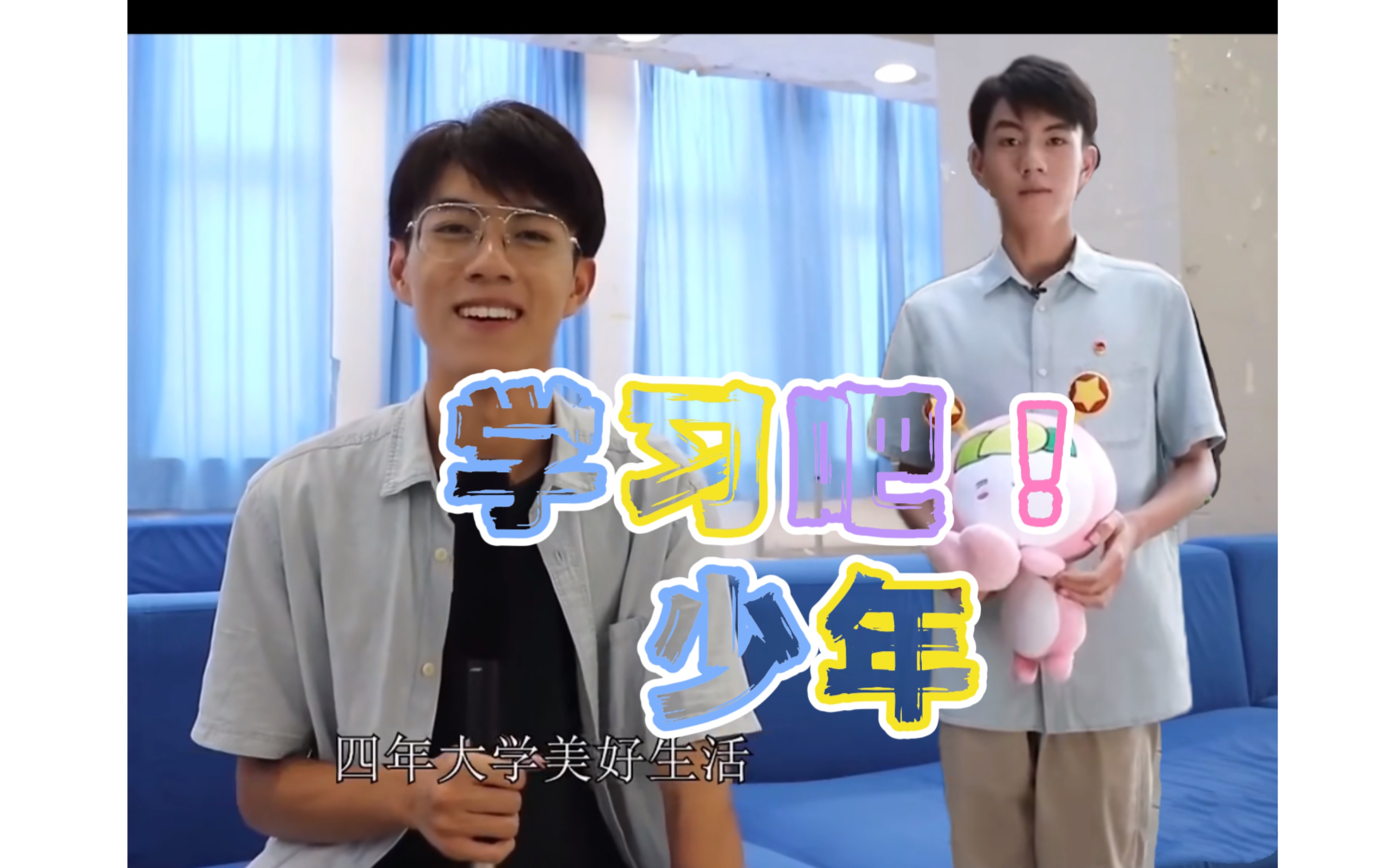 ...吧少年|考一些古】赵一博 青年大学习+官博采访+官微支教相关记录