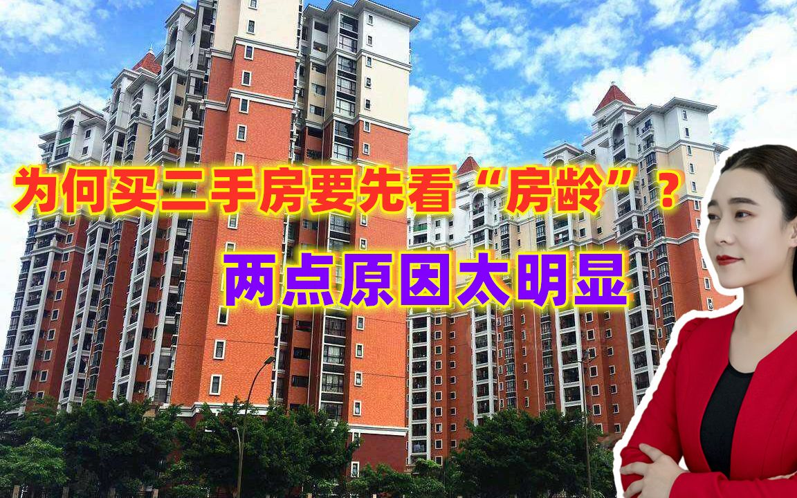 二手房买卖时,为何内行人要先看“房龄”?过来人分析了两点原因