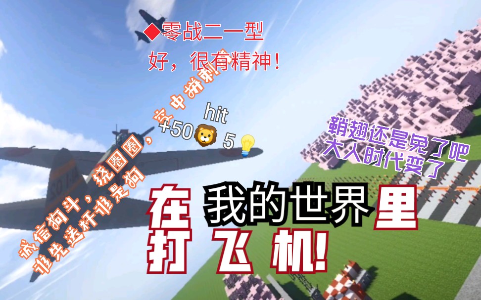 《我的世界》联 机 打 飞 机