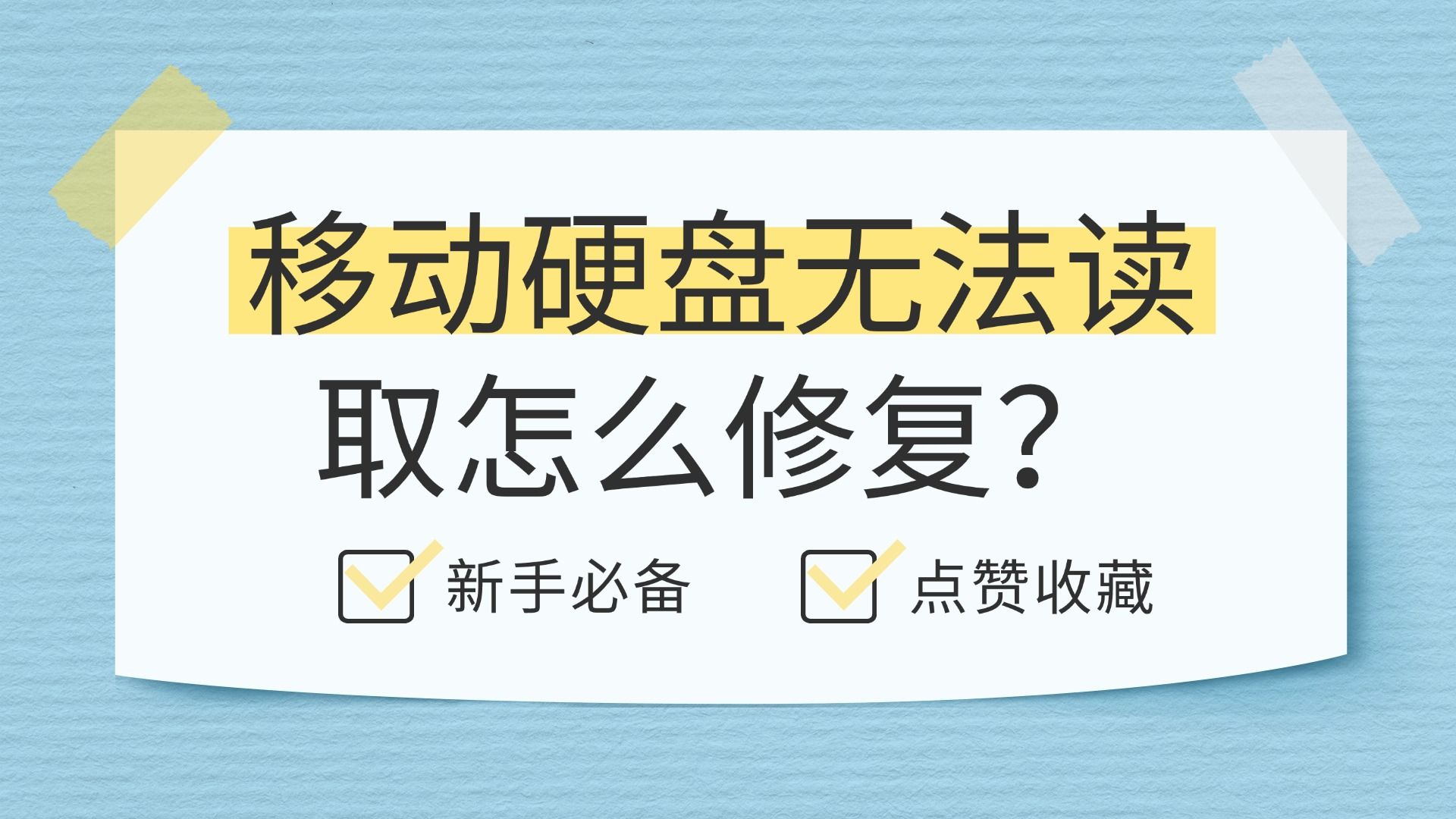 【数据恢复】移动硬盘无法读取怎么修复?