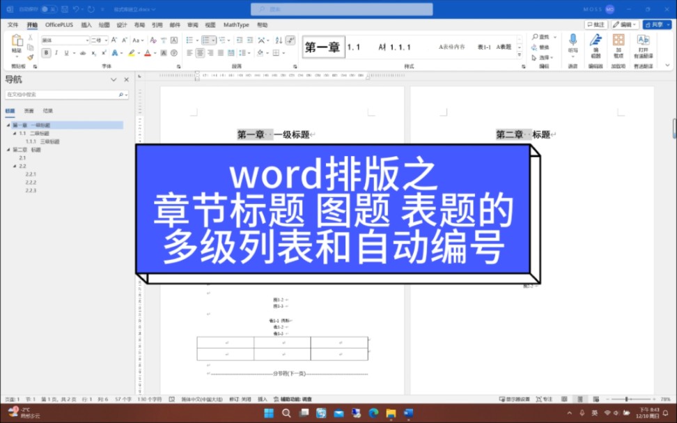word排版之章节标题 图题 表题的多级列表和自动编号方法教程