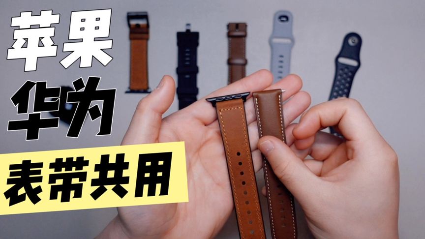 苹果Applewatch和华为GT智能手表,通用表带