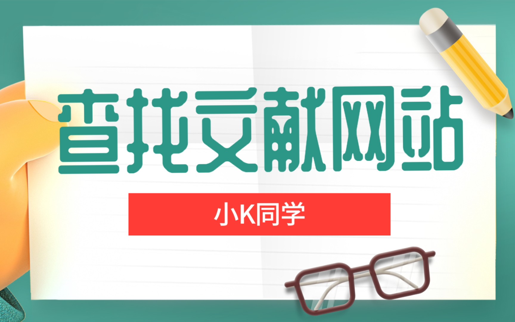 【学习干货分享】查找文献网站推荐