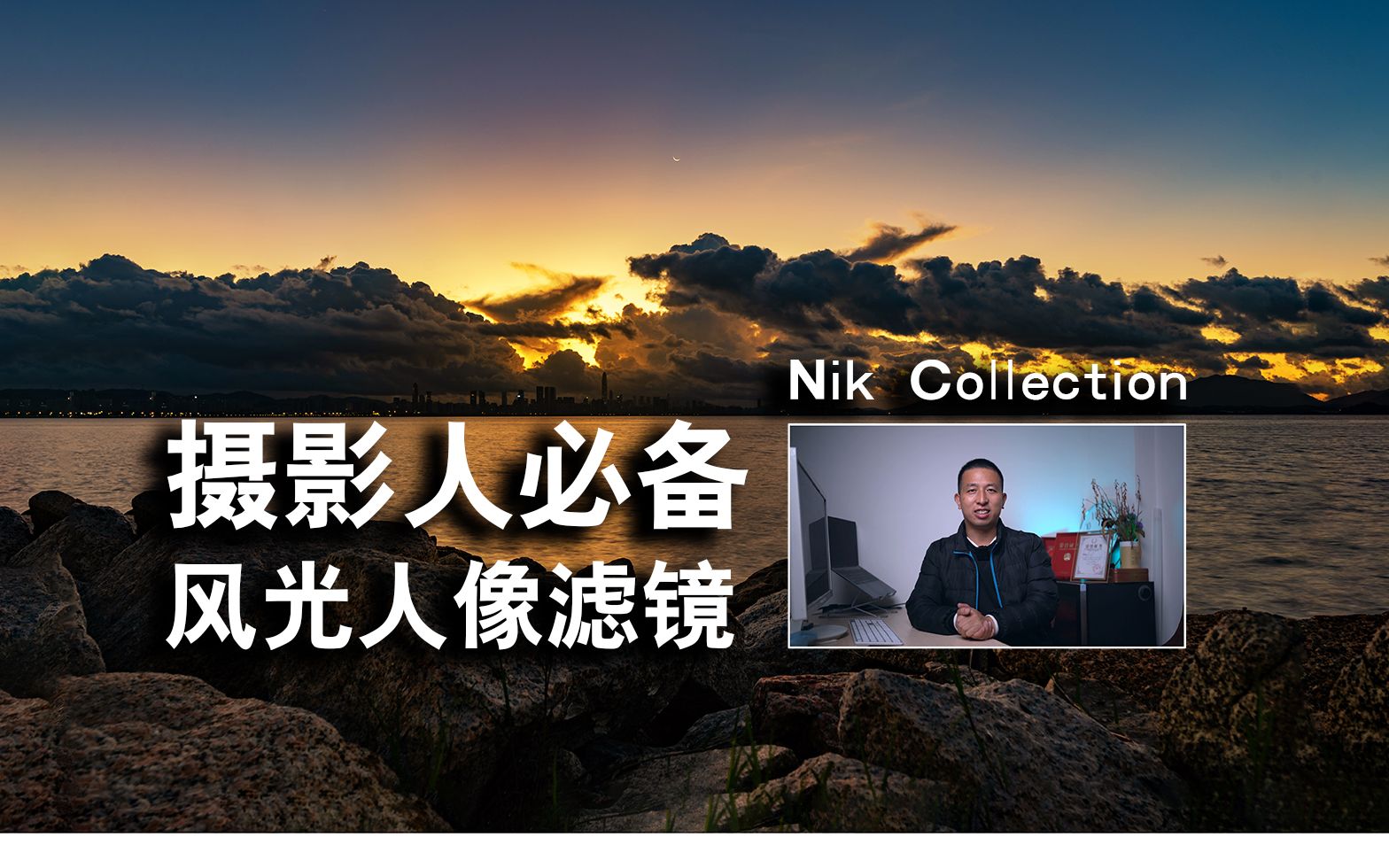 【东哥分享】Nik Collection插件滤镜丨风光插件滤镜软件丨人像插件...
