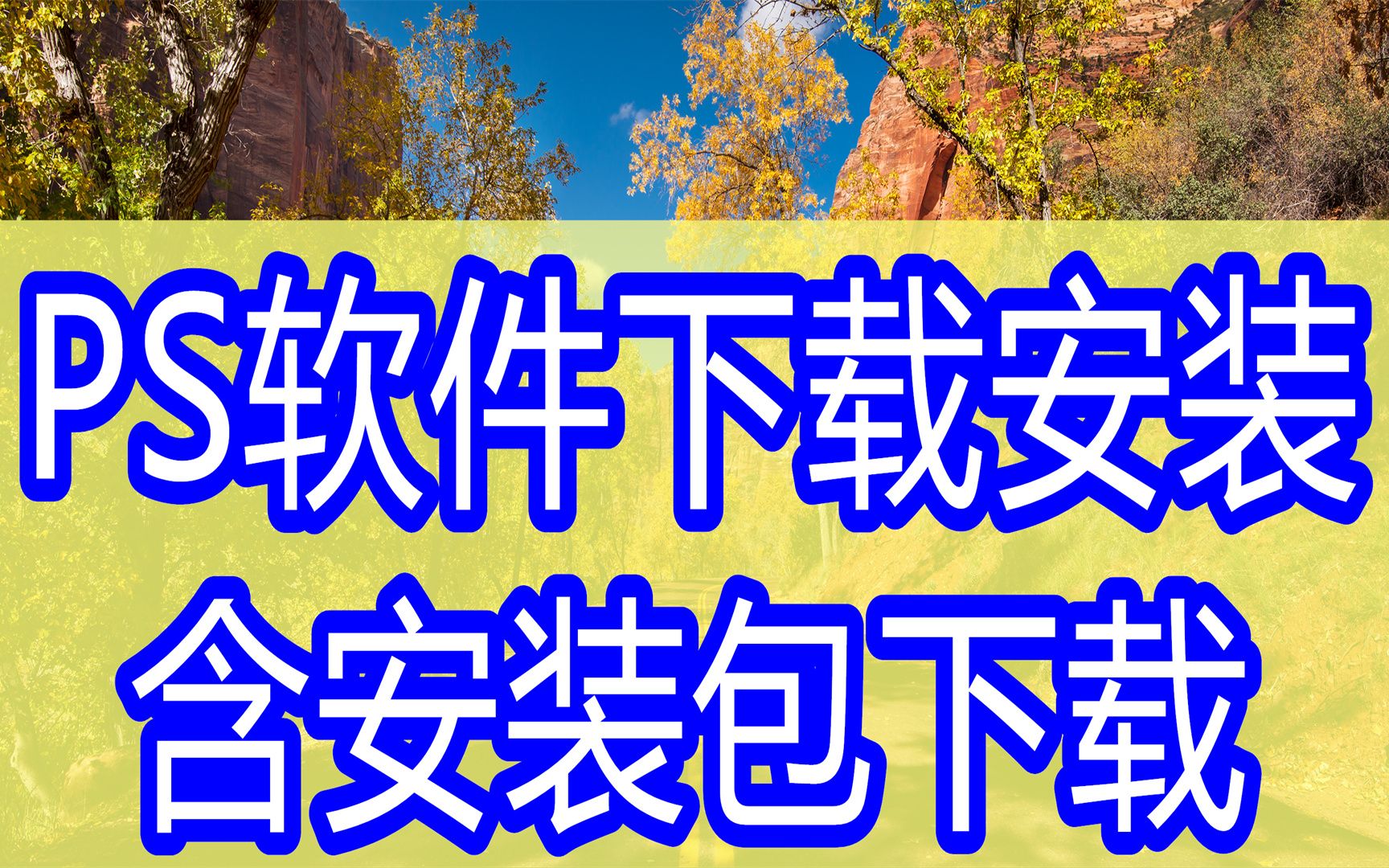 ps作图软件,ps软件怎么在电脑上下载安装,ps软件下载验证码