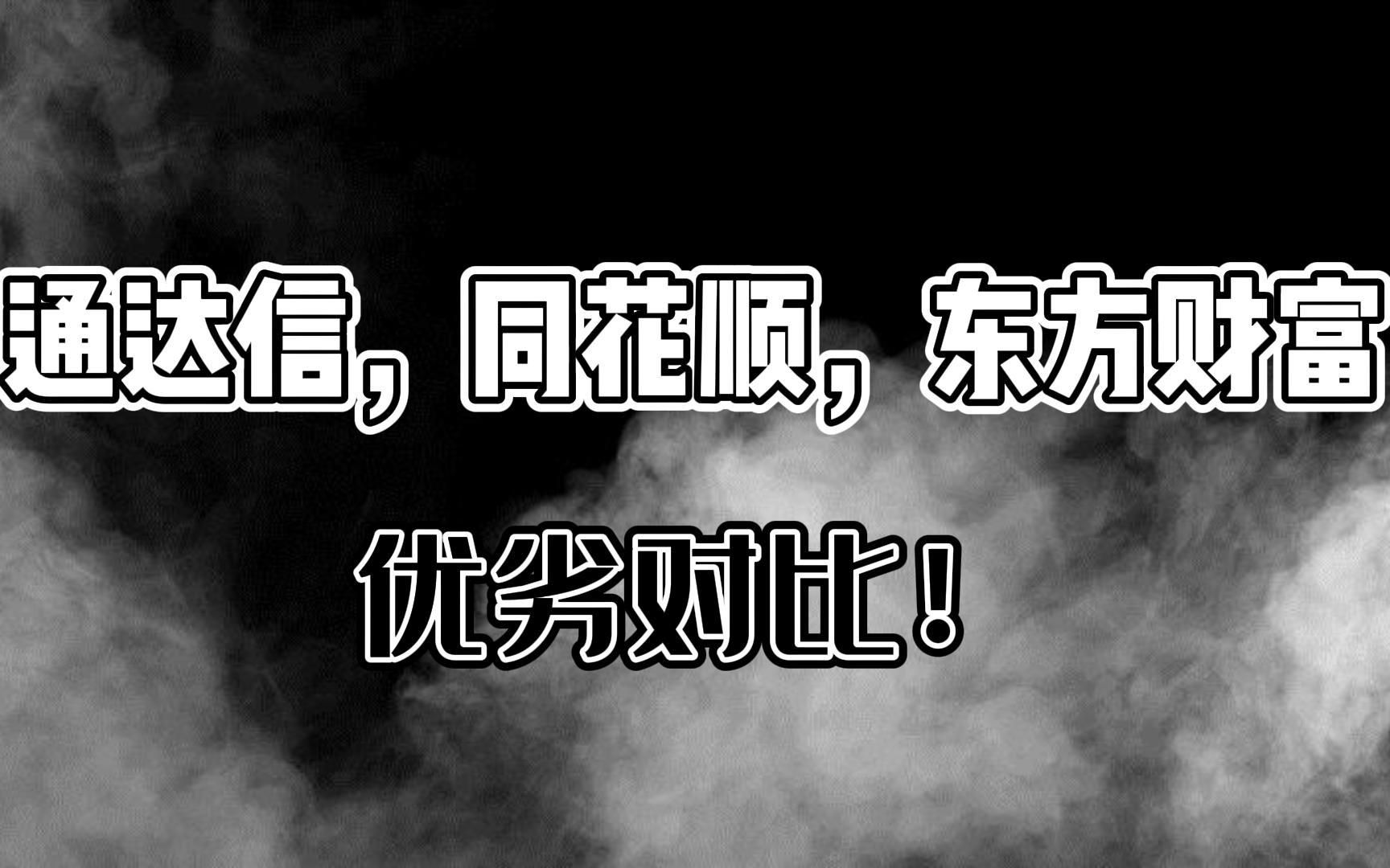 通达信,同花顺,东方财富炒股软件哪个最好用?