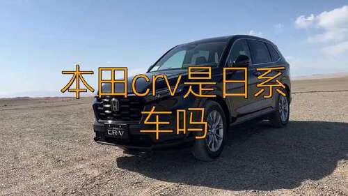 本田CRV身世大揭秘:它到底是不是纯正日系血统?