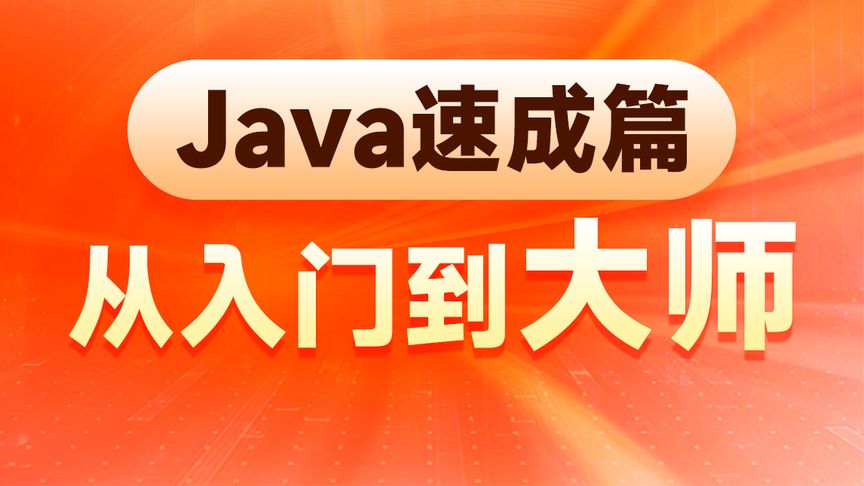 Java全套基础入门教程(极速版)-04-第一行代码