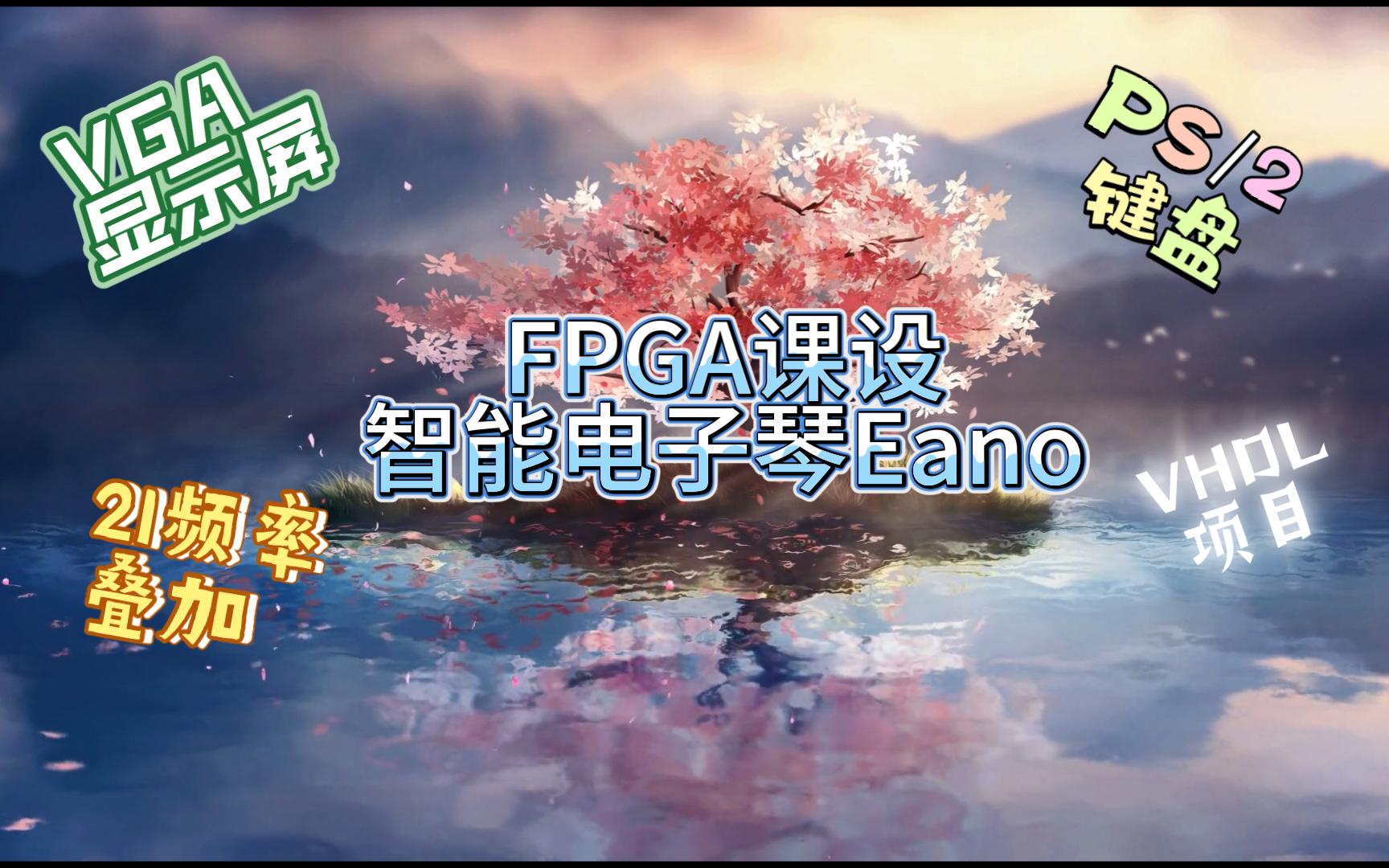 FPGA——智能电子琴Eano(SCUT数字系统设计VHDL课程设计)