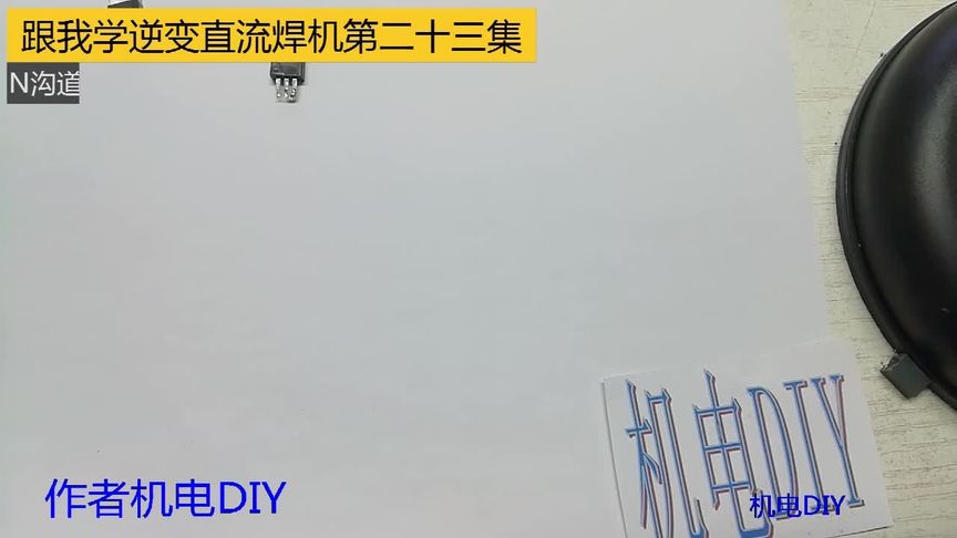 电焊机内两种常用场效应管的测量与识别