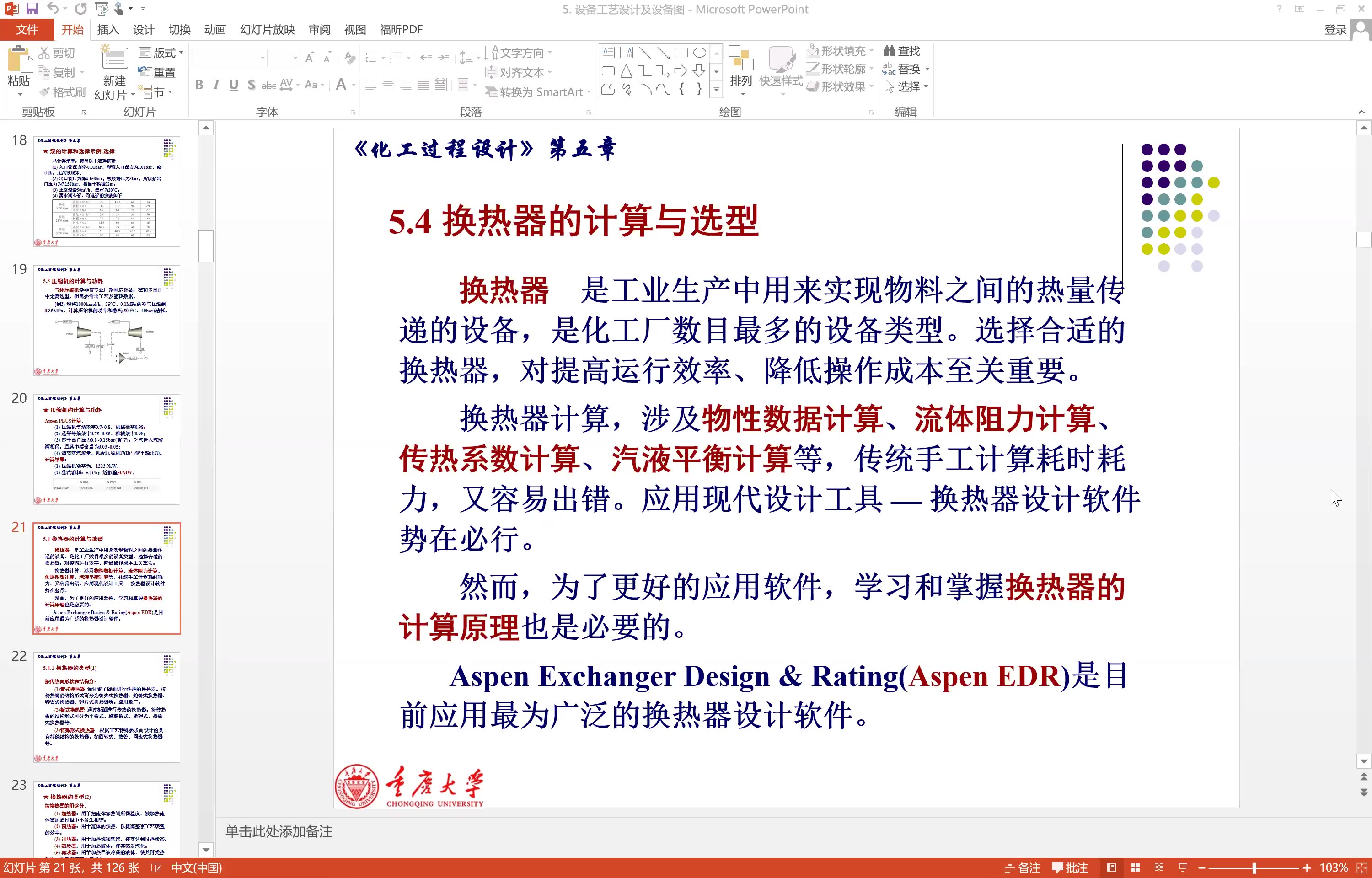 换热器选型计算(Aspen Exchanger Design)