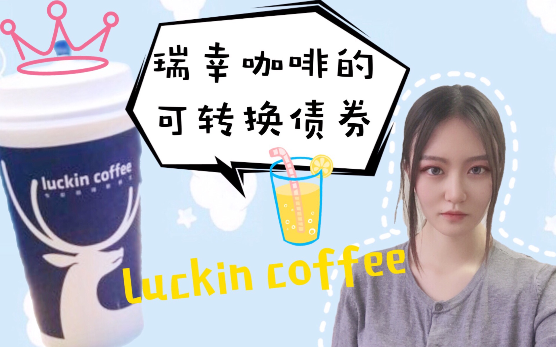 瑞幸咖啡的烧钱之路:为无人零售发行可转债,可转换债券是什么?