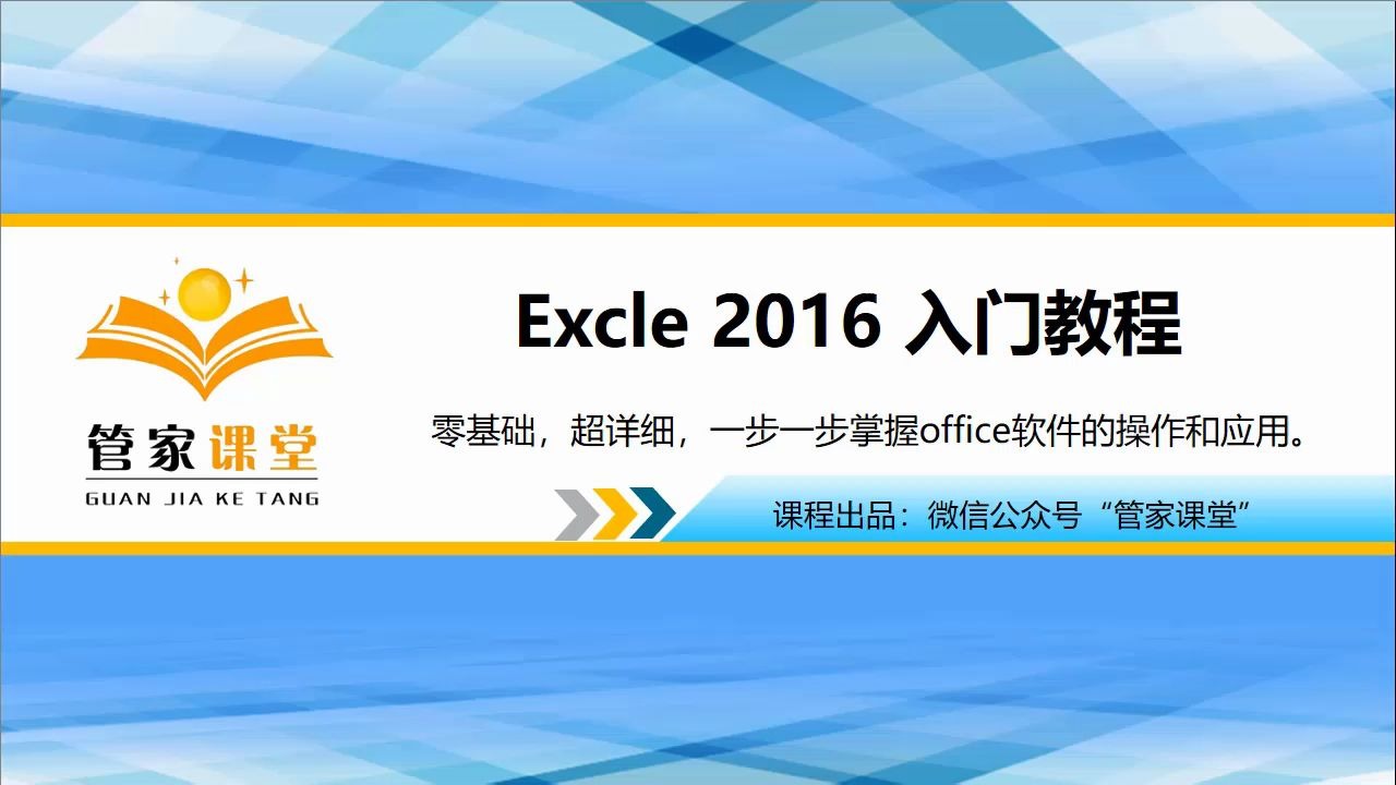 【软件教程】Excel2016入门教程精品课（管家课堂出品）