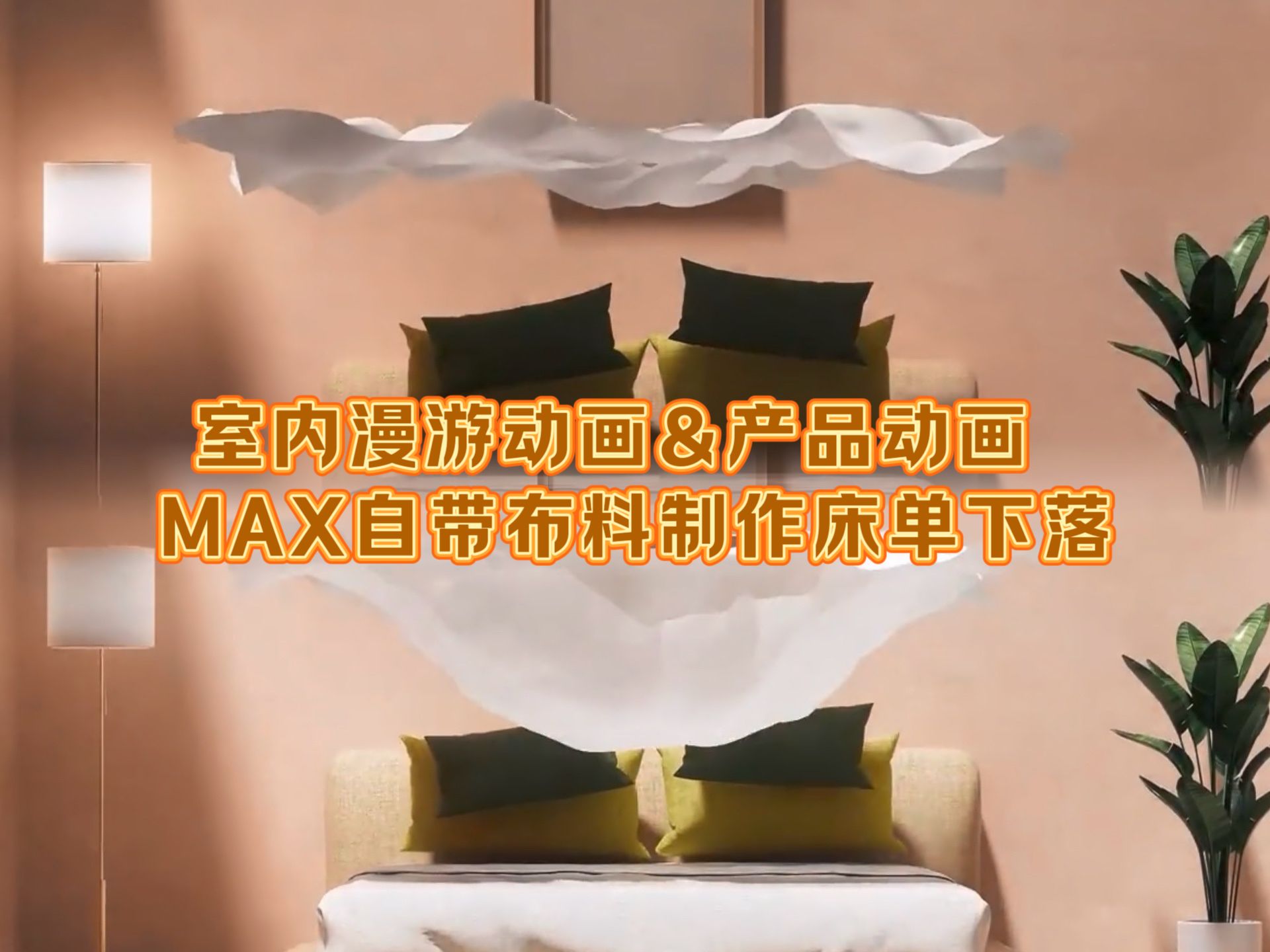 室内漫游动画&产品动画—MAX自带布料制作床单下落
