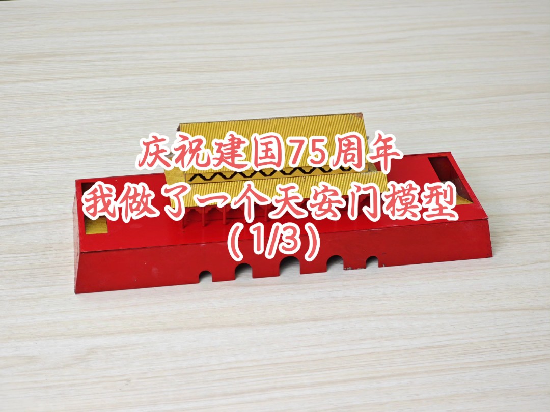 庆祝建国75周年,我做了一个天安门模型。