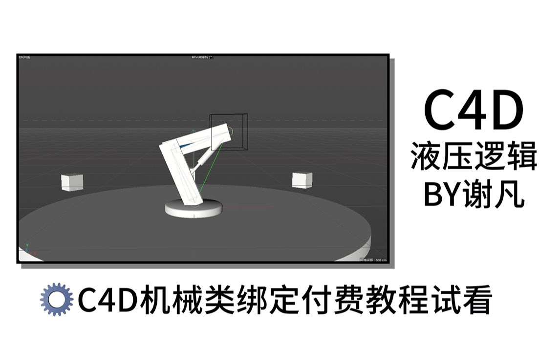 C4D液压逻辑机械绑定教程