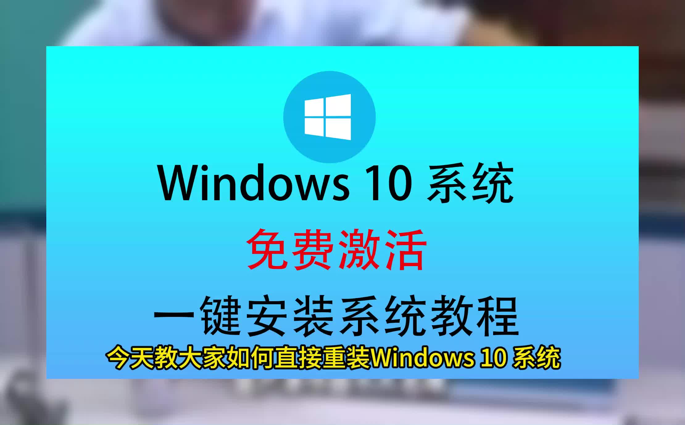 windows10下载,重装系统教程完整版,小白一键重装系统