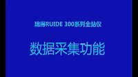 工程测量视频 全站仪数据采集2:瑞得300系列仪器_标清