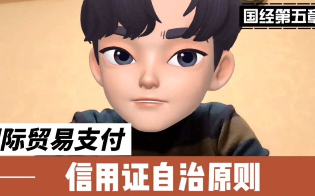 5.3.6国际贸易支付之信用证自治原则原则