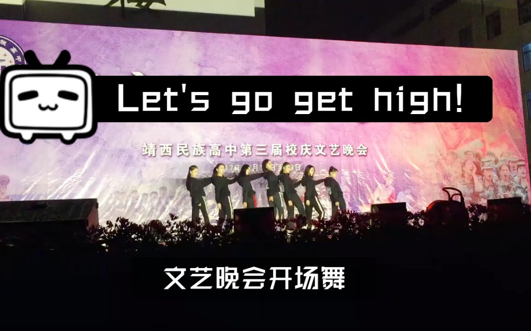 【民高BAM】《Let's go get high》学校文艺晚会开场舞