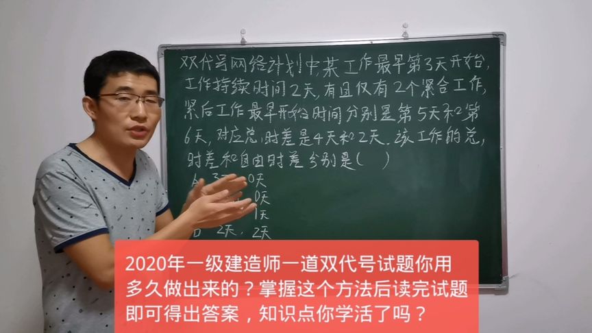 2020一级建造师一道双代号试题你用多久做出来的?知识点学活了吗