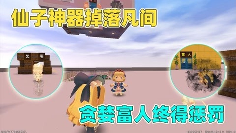 迷你世界:神器掉落人间!富人想霸占遭反噬,乞丐守护有功变富人