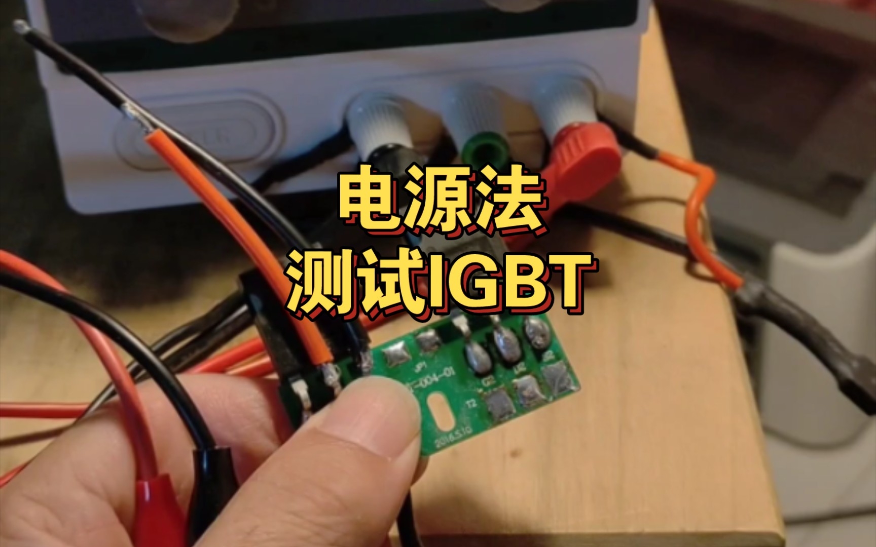 电源法 测试IGBT