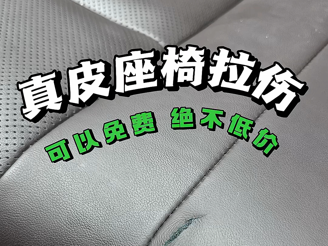 4S店送修,真皮座椅破损修复#汽车内饰修复