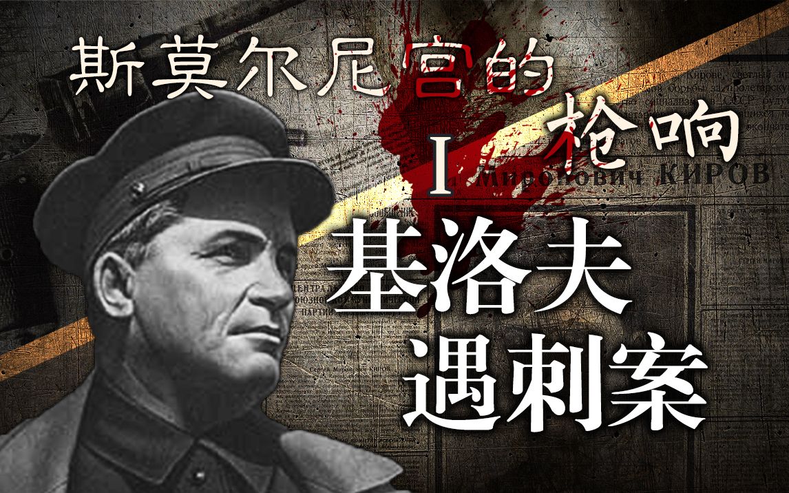斯莫尔尼宫的枪响:基洛夫遇刺案(1)