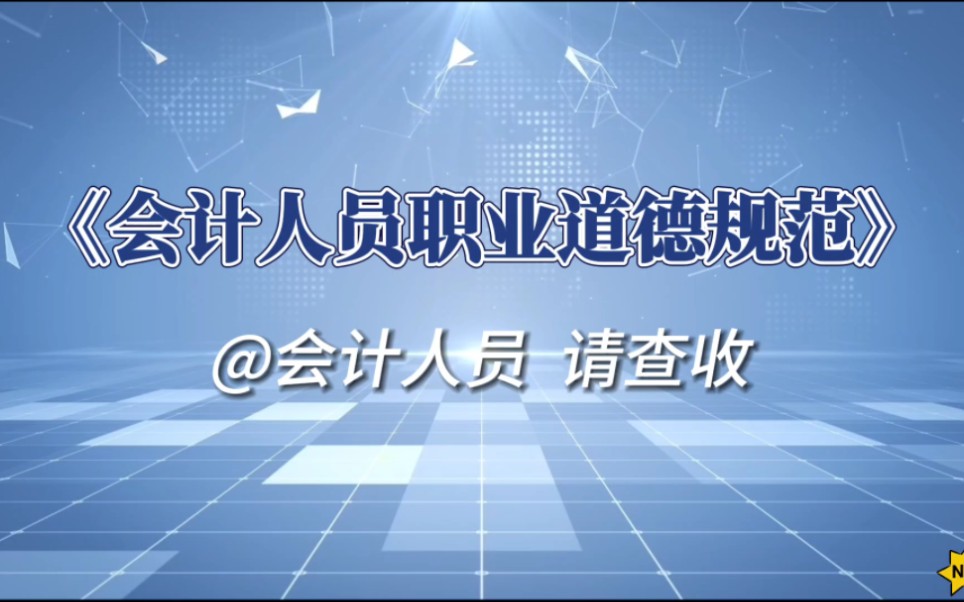 《会计人员职业道德规范》