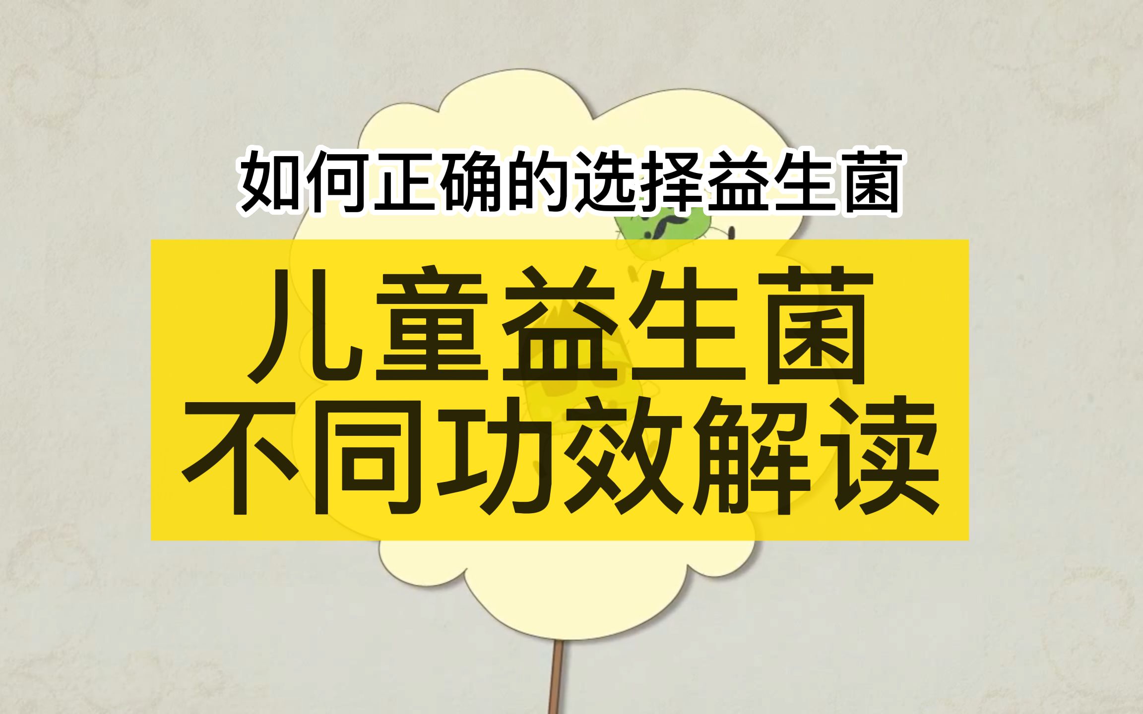 婴幼儿如何正确的挑选益生菌,不同的菌种功效不同,千万别选错了