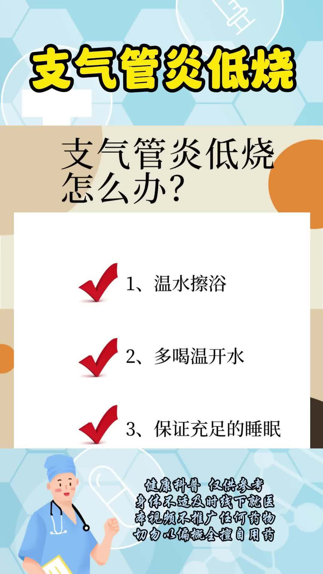 支气管炎低烧不用慌,看过来!