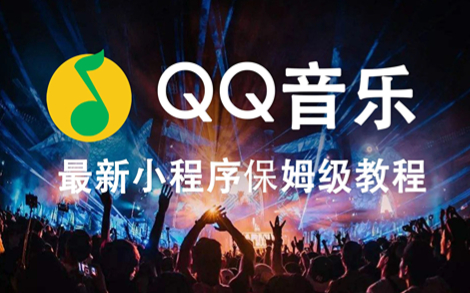 QQ音乐播放器小程序开发教程