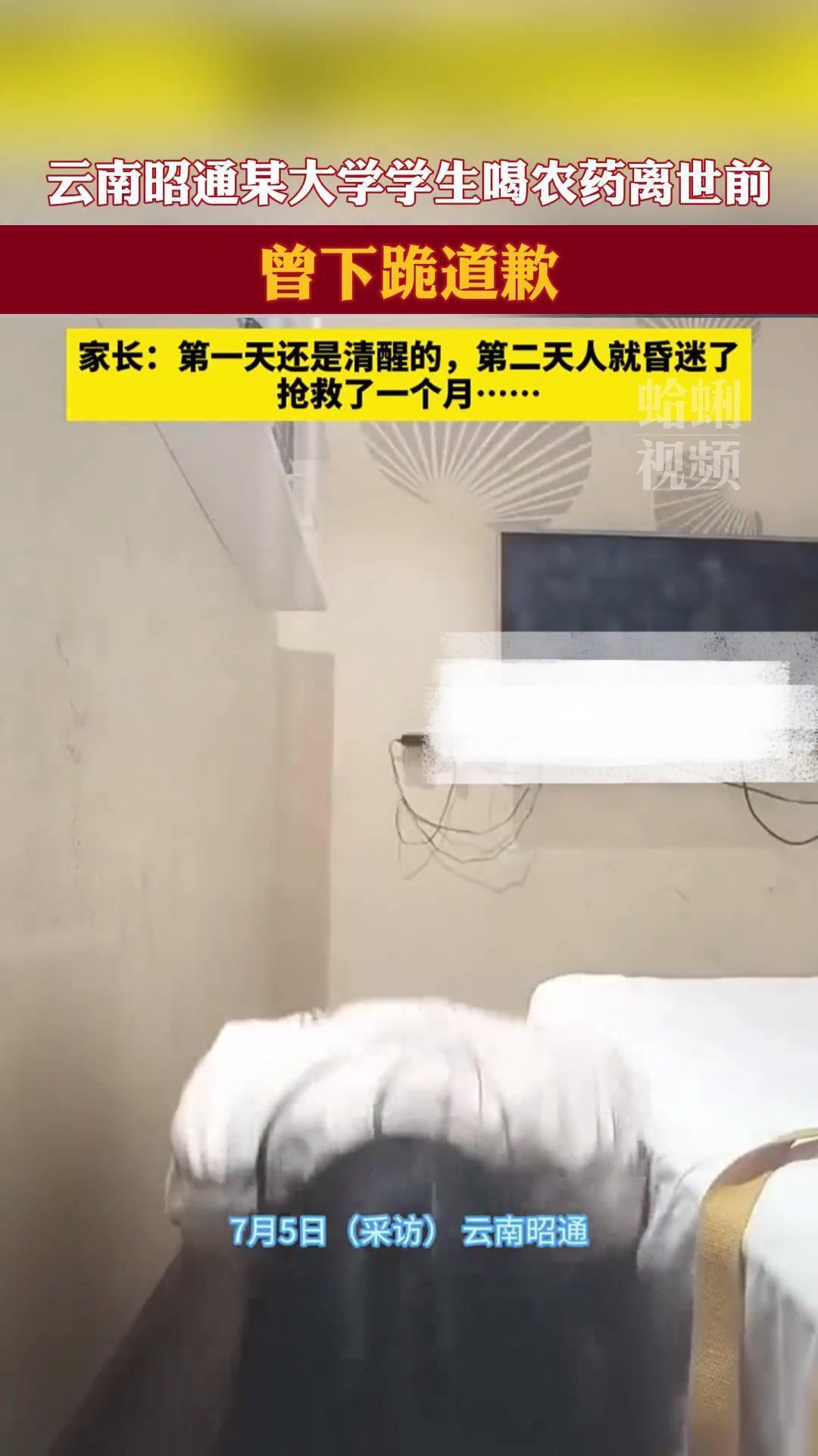 云南昭通某大学学生喝农药离世前,曾下跪道歉。