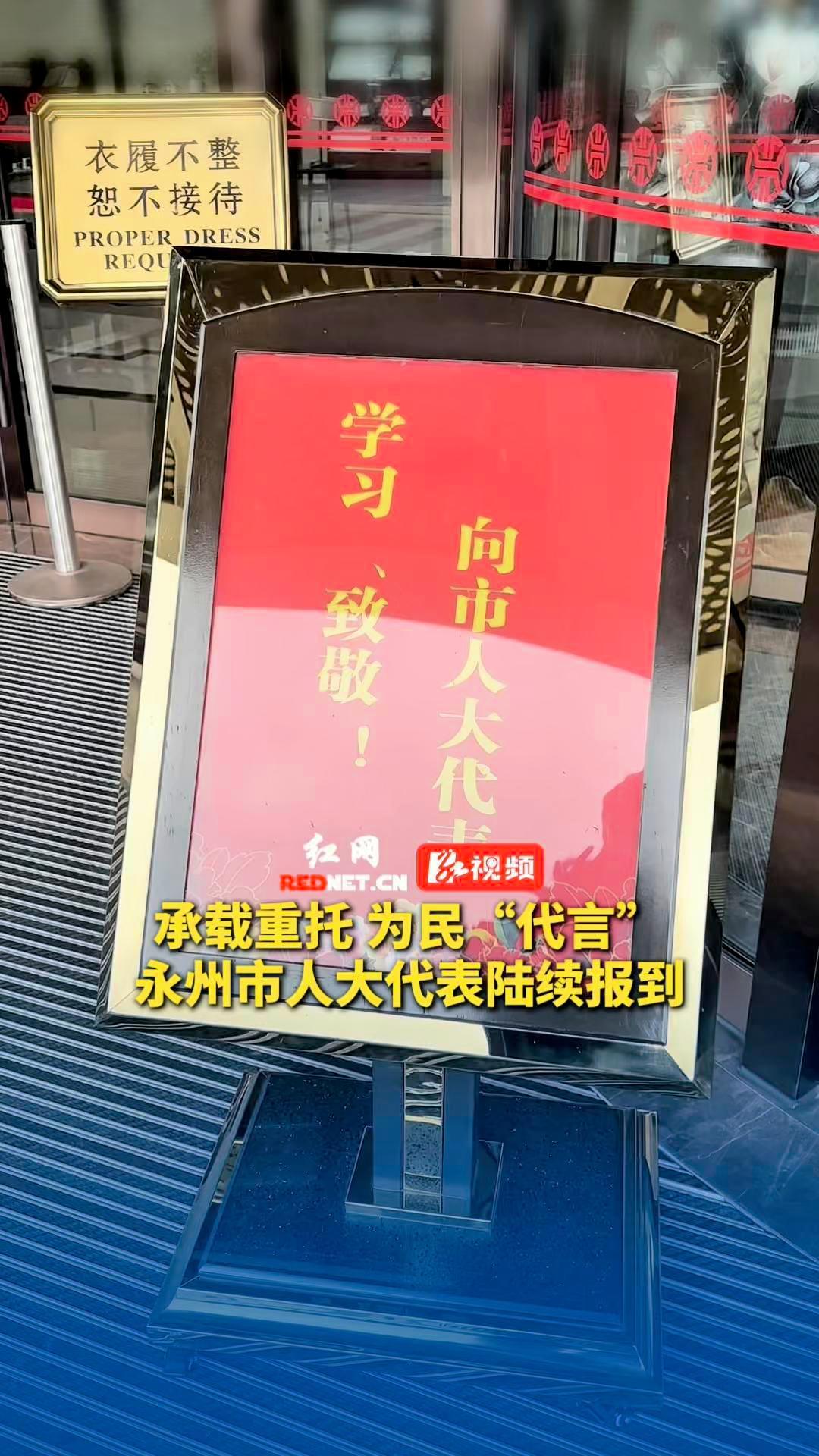 承载重托,为民"代言"!永州市人大代表陆续报到