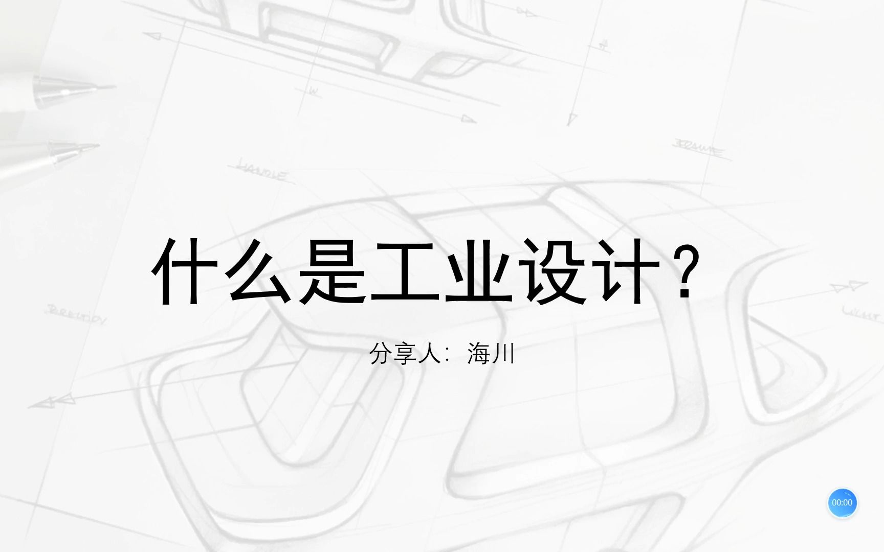 什么是工业设计?工业设计是干什么的?