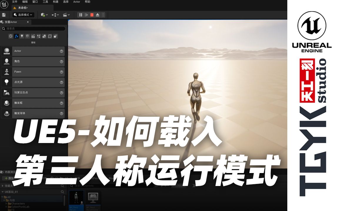 TGYK-Studio|UE5虚幻引擎-如何载入第三人称模式