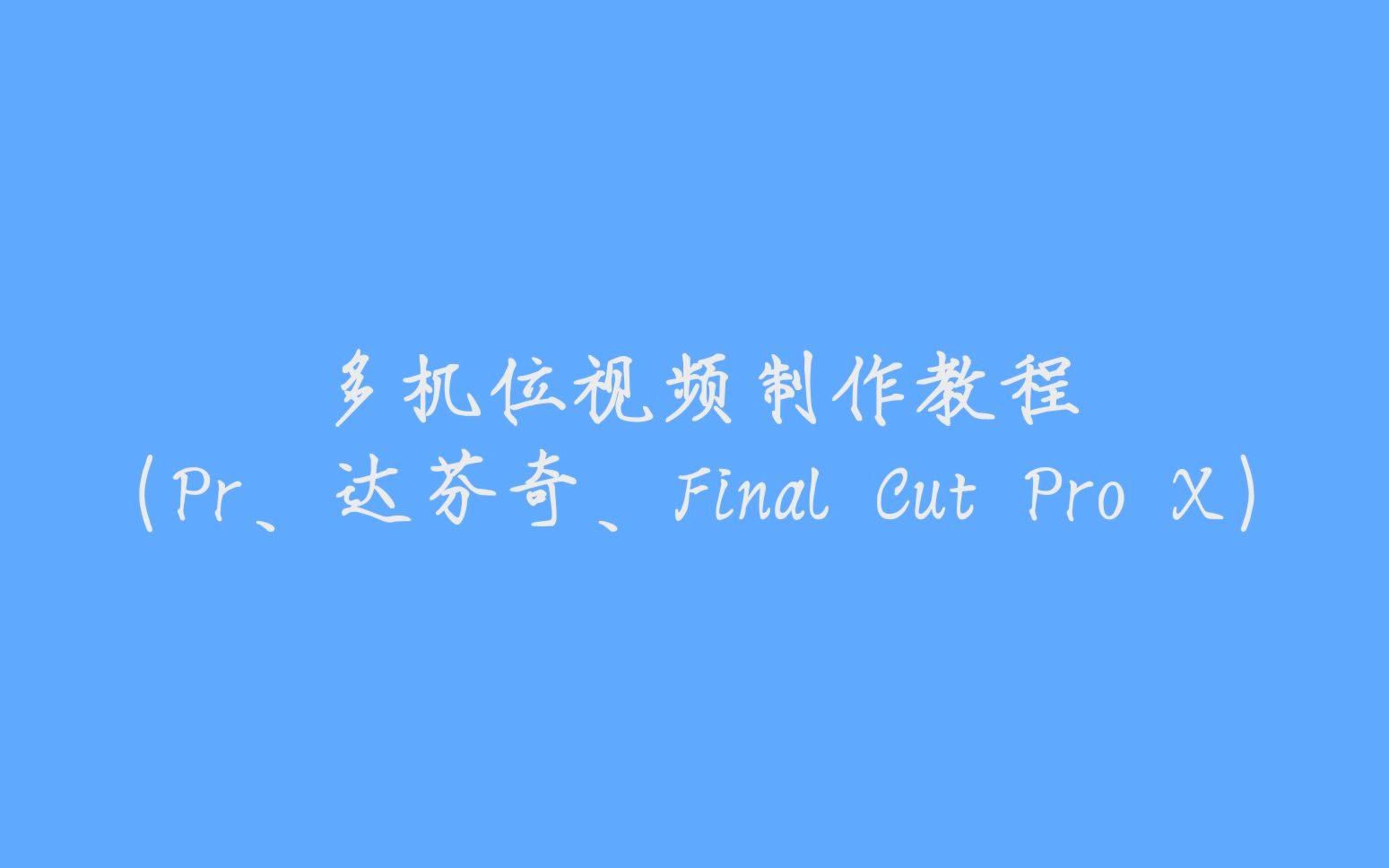 【剪辑教程】多机位视频制作教程(Pr、达芬奇、Final Cut Pro X)