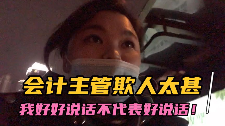 会计主管欺人太甚!我好好说话不代表我好说话,不怪别人排挤她!