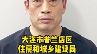 大连市普兰店区住房和城乡建设局党组书记、局长王天成涉嫌严重违纪...