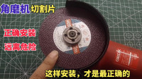 才知道,角磨机切割片,安装反了会暴片很危险!这样安装才安全
