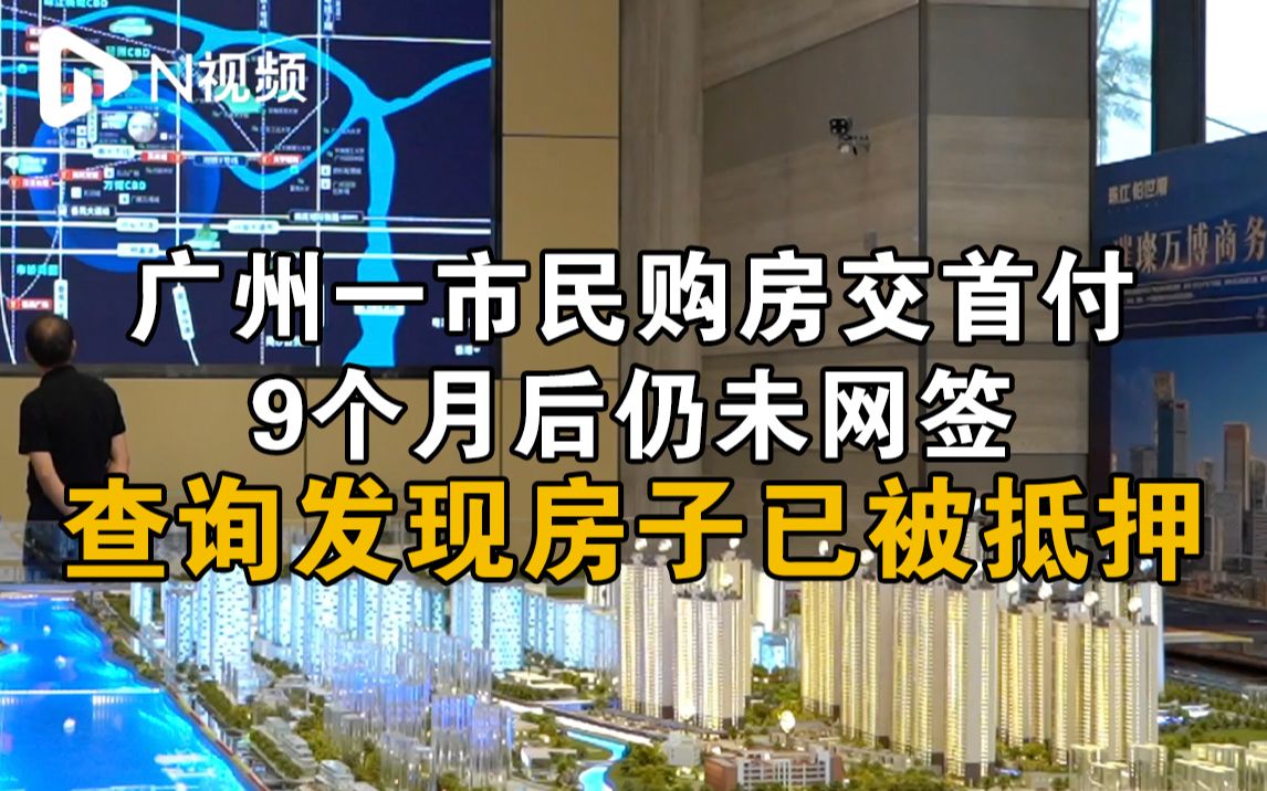 广州一市民购房交首付9个月仍未网签,查询发现房子已被抵押