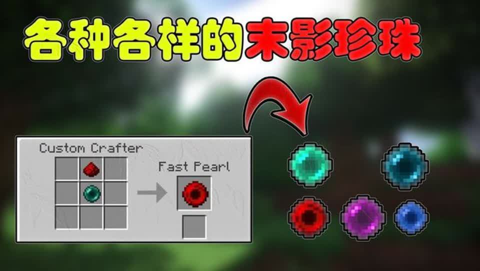 我的世界:各种各样的末影珍珠
