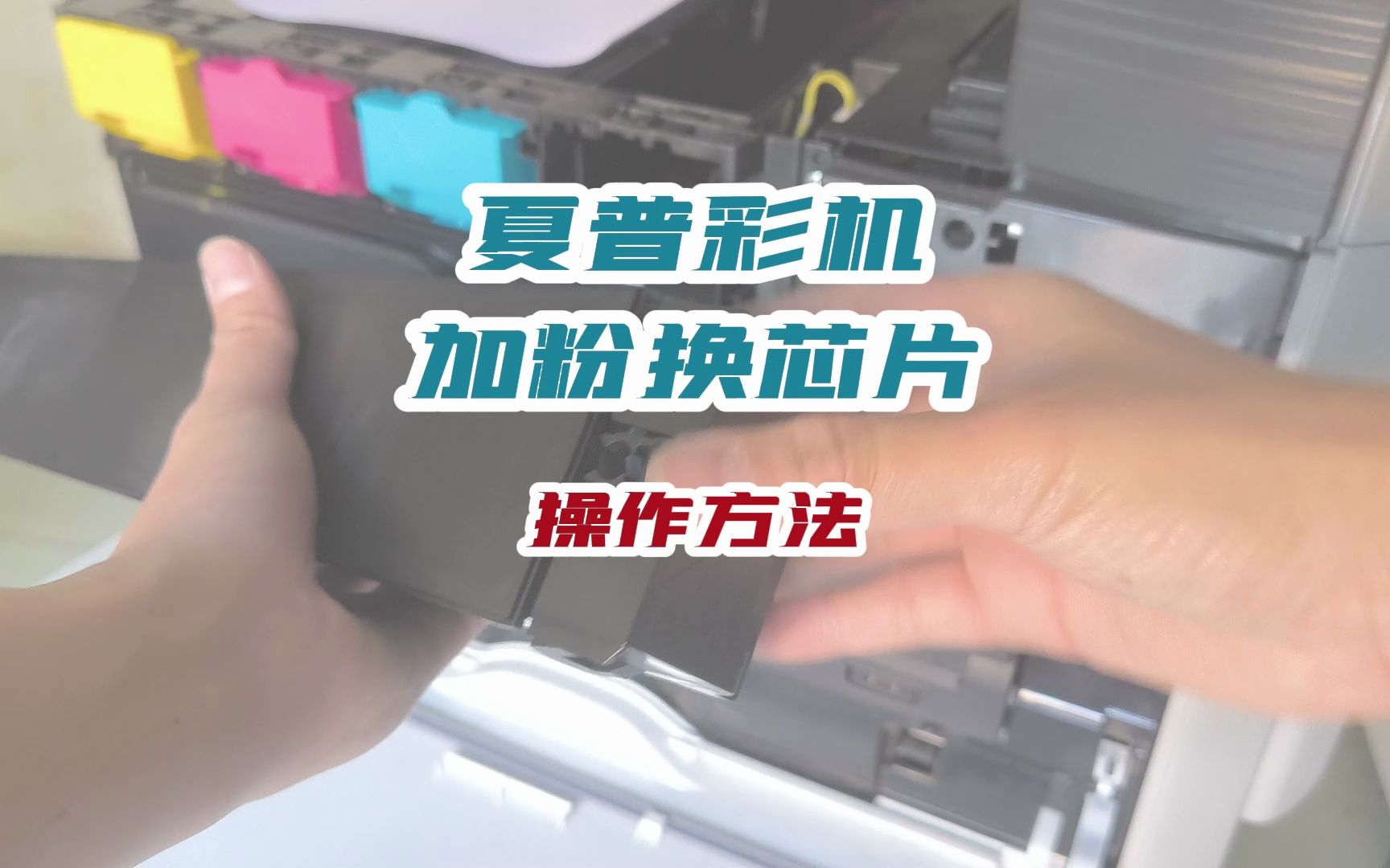 夏普小彩色打印机添加碳粉的操作方法