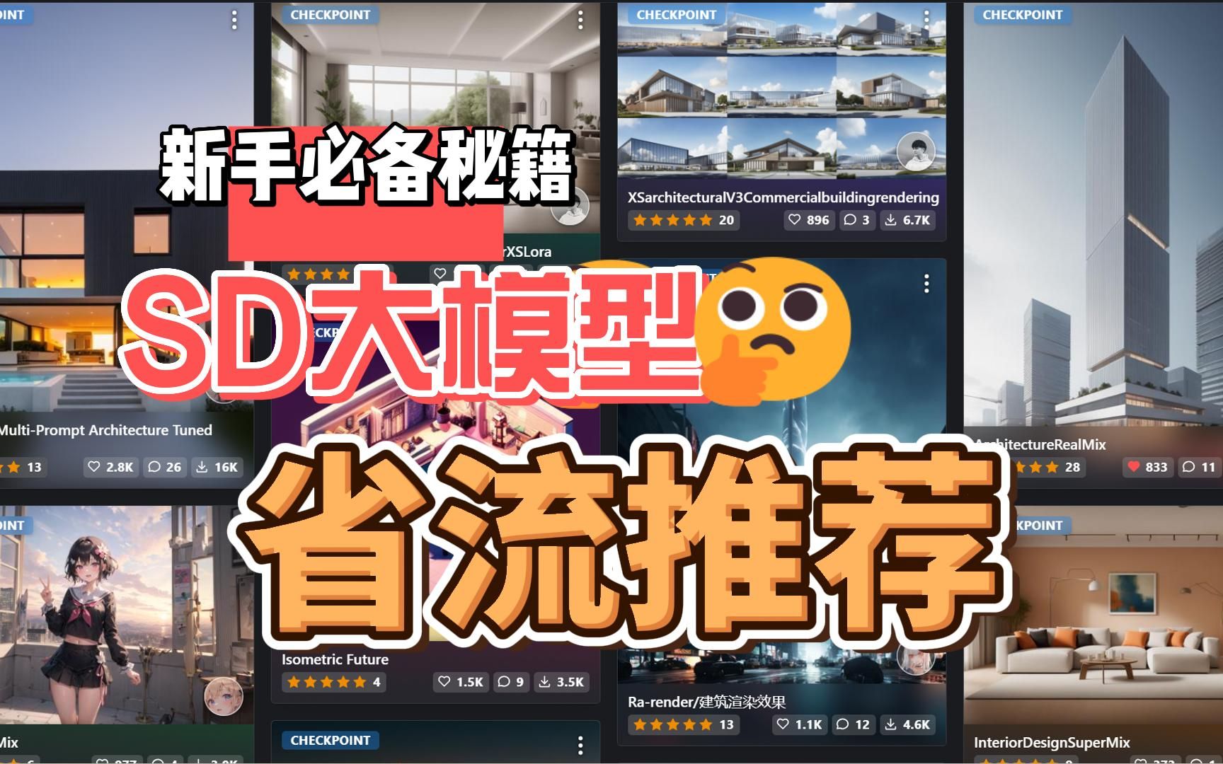 眼花缭乱的大模型不知道怎么选?stable diffusion建筑类大模型爆肝评测...