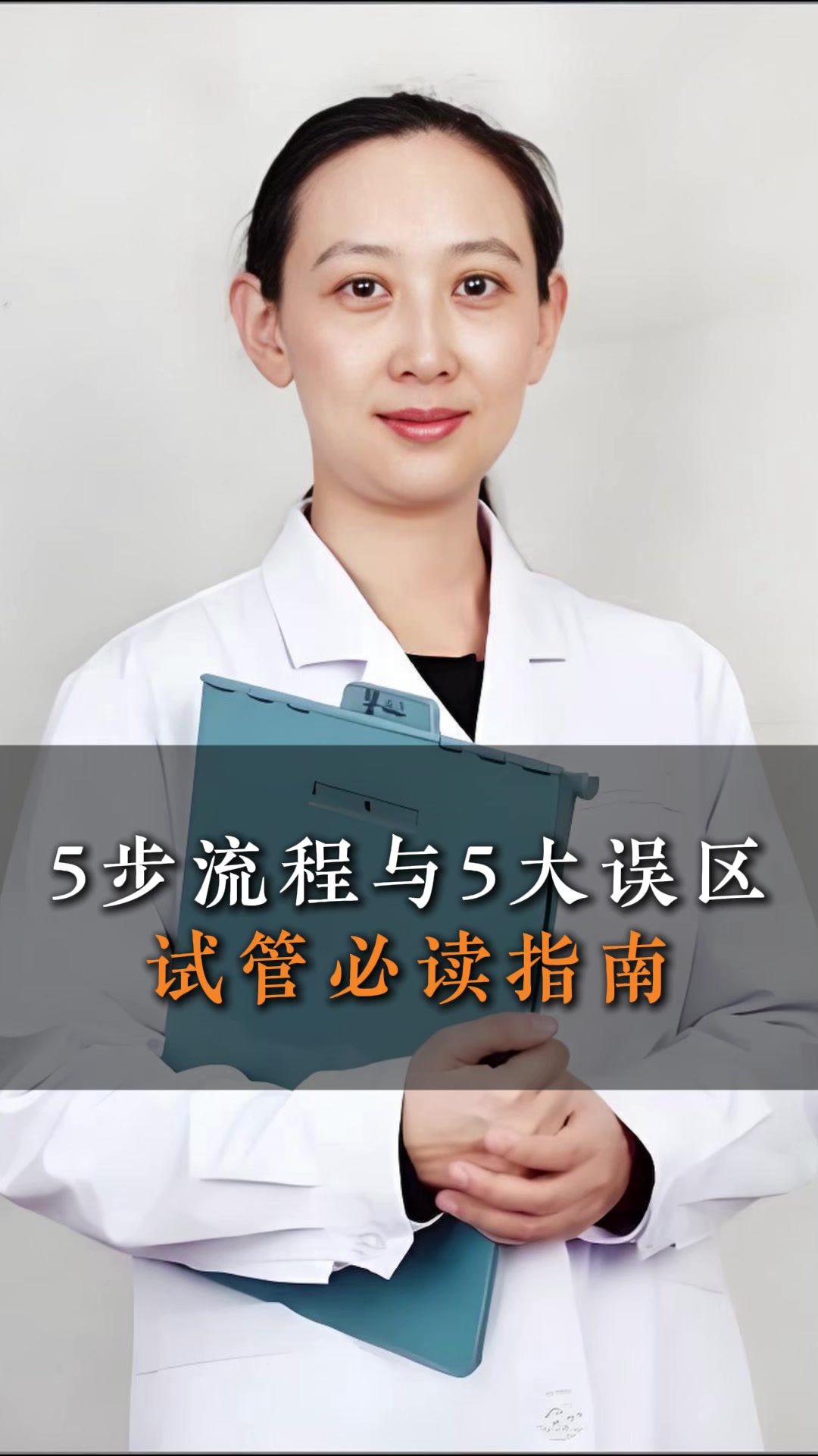5流程与5步骤,试管必读指南 #试管婴儿 #备孕 #不孕不育