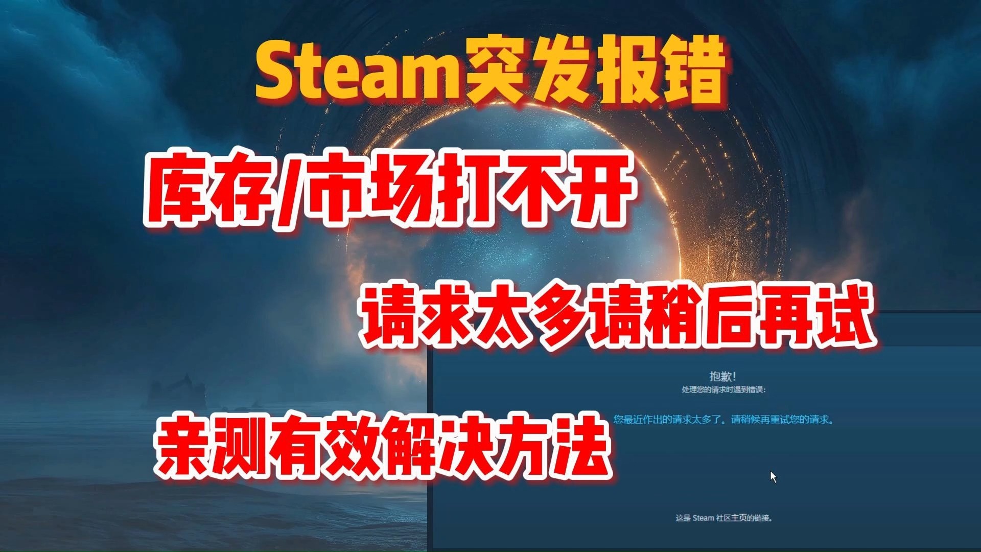 Stema突发报错,市场/库存打不开,请求太多稍后再试的解决方法,亲测...