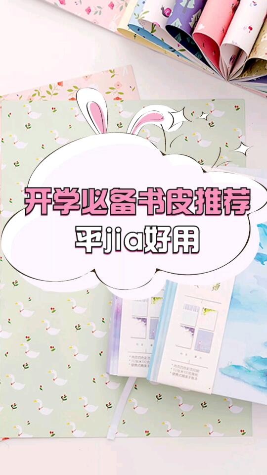 每次一开学,都得把教科书包书皮,赶紧安排